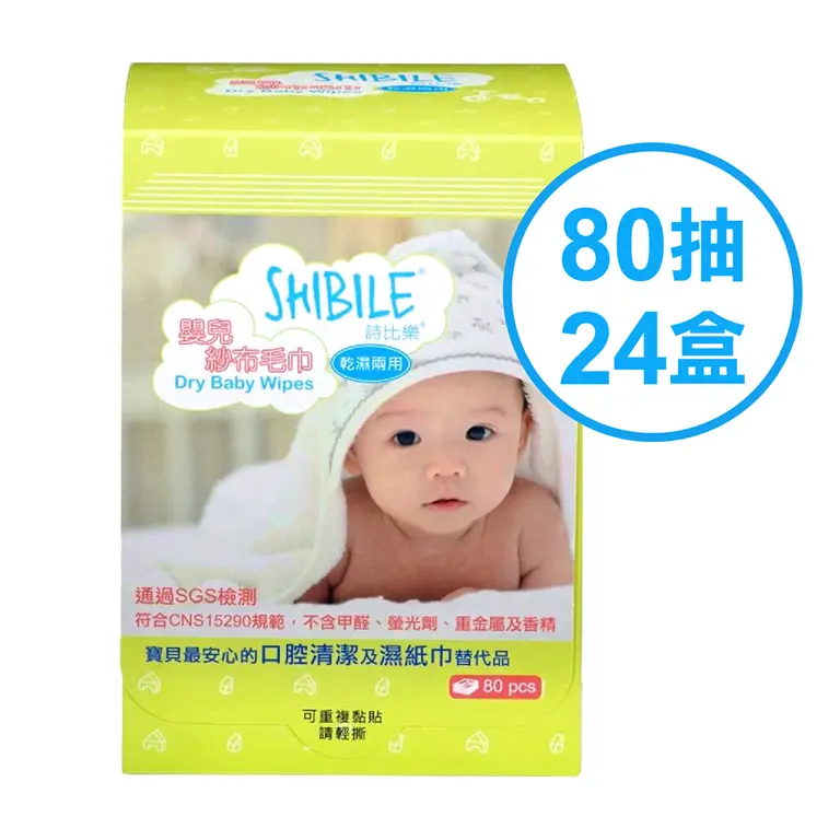 【SHIBILE 詩比樂】 乾濕兩用紗布巾80抽24盒 ｜南港車站｜Global Mall 環球Online