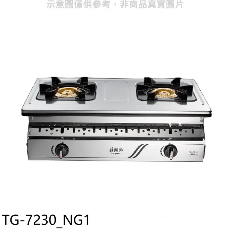 莊頭北【TG-7230_NG1】二口嵌入爐TG-7230天然氣瓦斯爐(全省安裝)(7-11商品卡1200元)｜Global Online｜Global Mall 環球Online