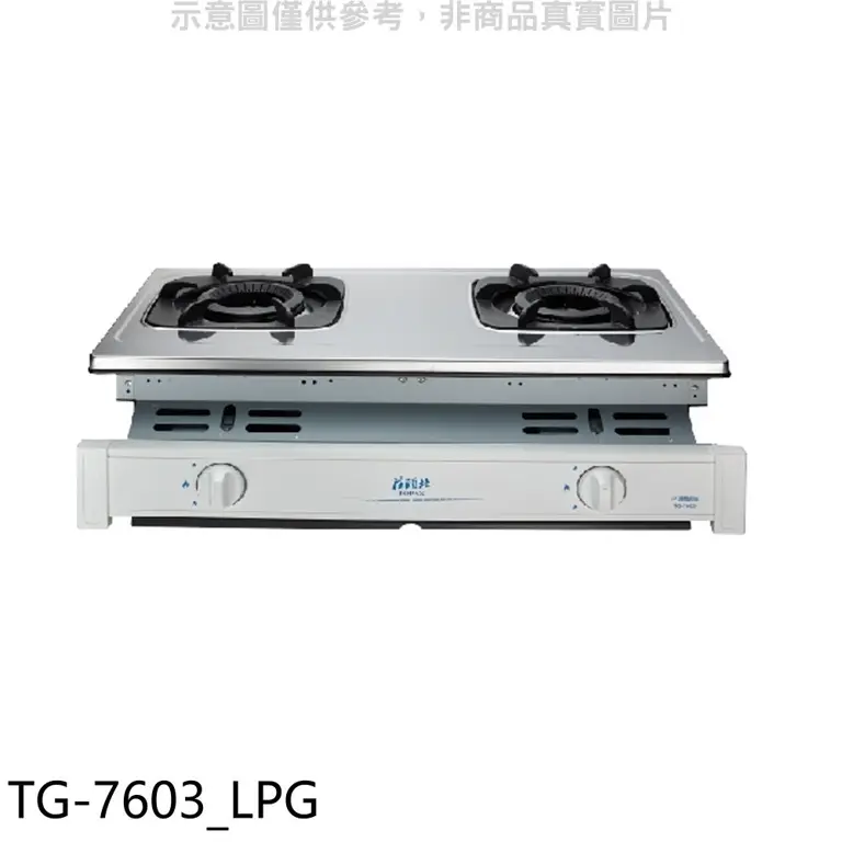 莊頭北【TG-7603_LPG】二口嵌入爐TG-7603桶裝瓦斯瓦斯爐(全省安裝)(7-11商品卡1300元)｜Global Online｜Global Mall 環球Online