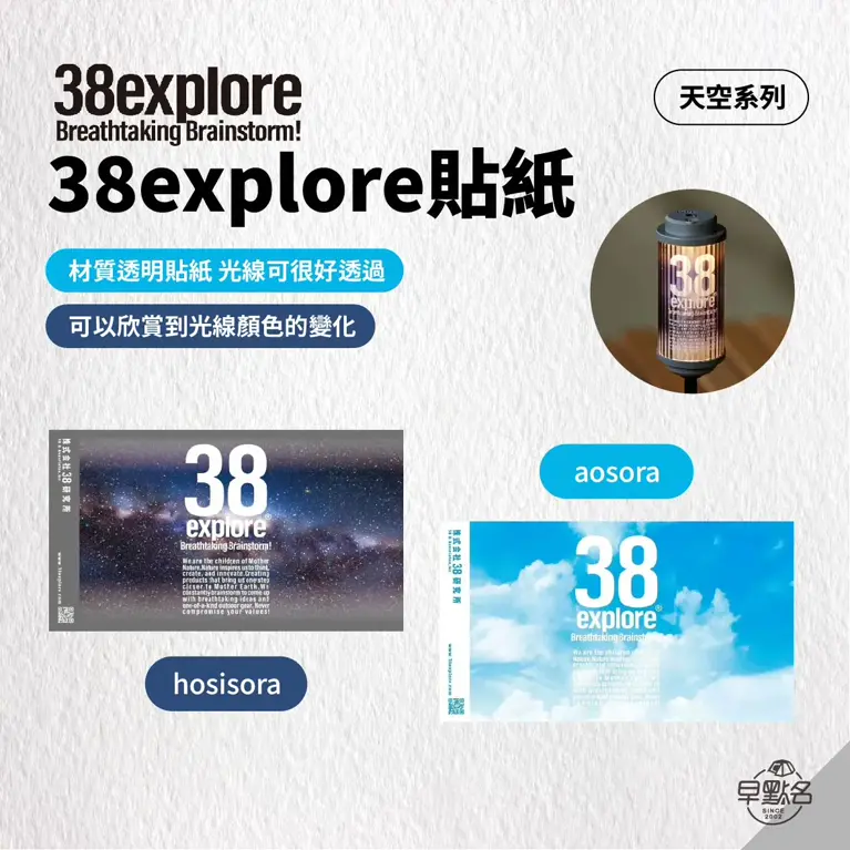 [38explore]38灯 38- KT燈 官方授權正版 38explore 貼紙 38燈 天空系列｜林口A9｜Global Mall 環球Online