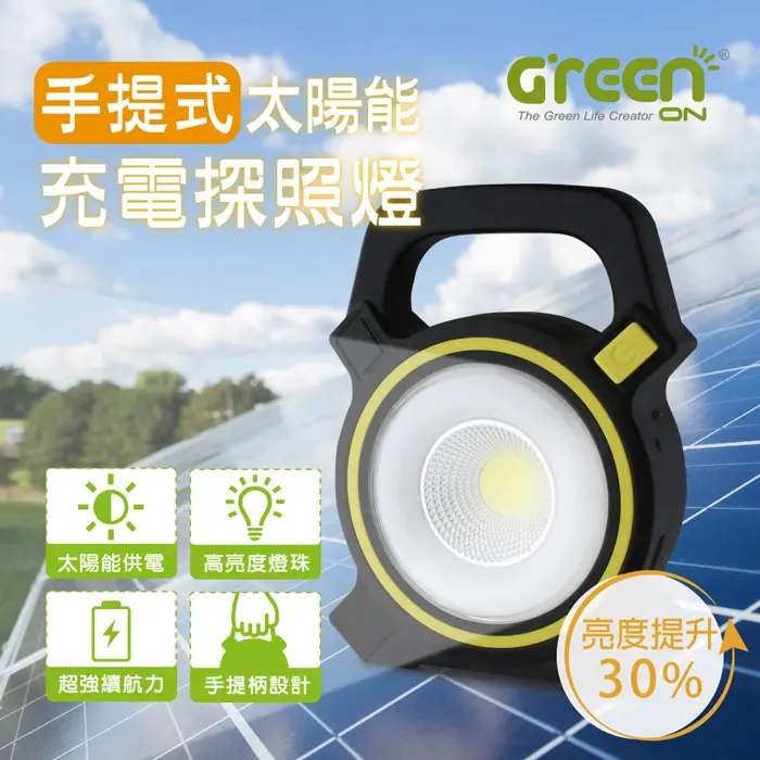 【GREENON】手提式太陽能充電探照燈(GS806)｜板橋車站｜Global Mall 環球Online