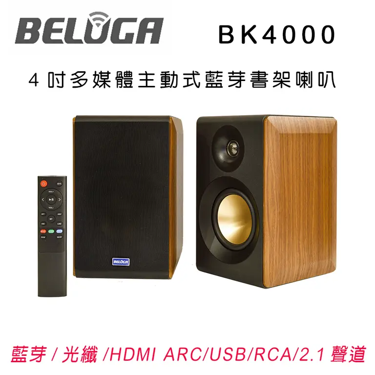 BELUGA 白鯨牌 BK4000 4吋主動式多媒體藍牙書架喇叭 具HDMI/RCA/USB/藍牙/光纖輸入｜Global Online ...