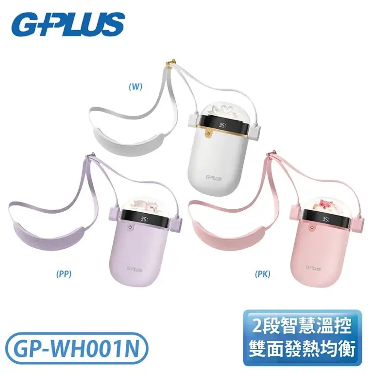 【G-PLUS】 GP暖蛋 頸掛電暖懷爐-白色/粉色/紫色 GP-WH001N｜屏東市｜Global Mall 環球Online