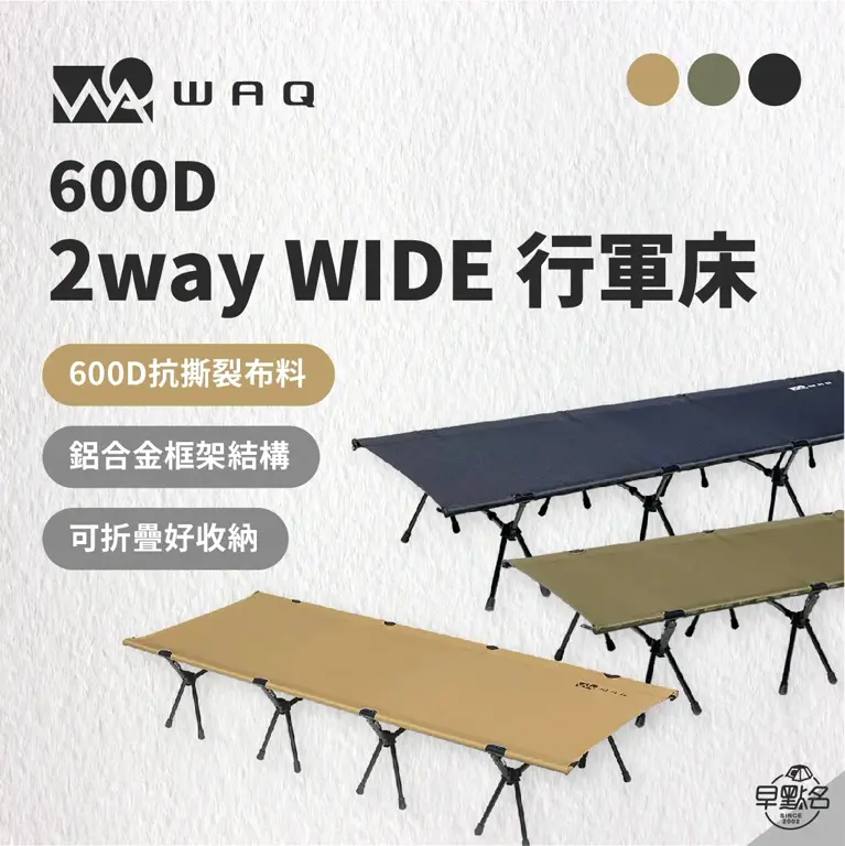 [ WAQ ] NEW COT 600D 2way 行軍床 │ 四色 輕量化行軍床 2way（含增高腳）｜林口A9｜Global Mall 環球Online