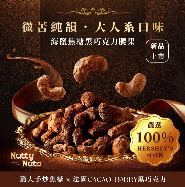 【Nutty Nuts 鬧滋鬧滋】海鹽焦糖黑巧克力腰果(奶素)（120g/罐）｜Global Online｜Global Mall 環球Online