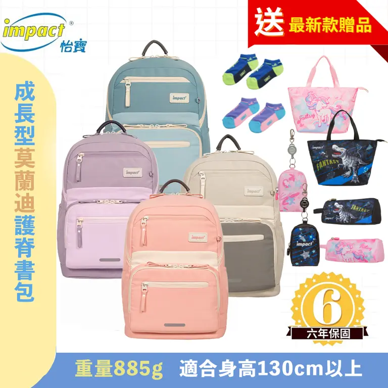 IMPACT怡寶 成長型護脊書包 適用130cm以上-莫蘭迪系列 IM00305 多色可選｜Global Online｜Global Mall 環球Online