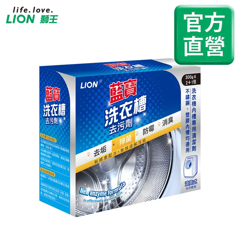 日本獅王LION 藍寶 洗衣槽去污劑 900g (2+1包)｜Global Online｜Global Mall 環球Online