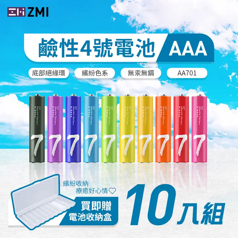 ZMI 4號 鹼性彩虹電池 (AA701) (10入/盒) ｜Global Online｜Global Mall 環球Online