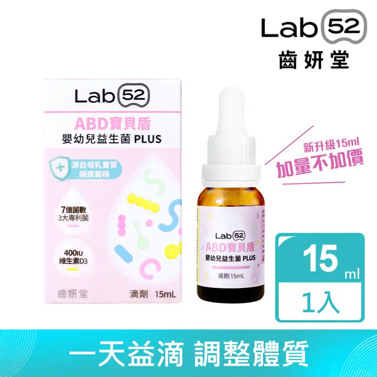 【Lab52齒妍堂】ABD寶貝盾嬰幼兒益生菌Plus15ml｜Global Online｜Global Mall 環球Online