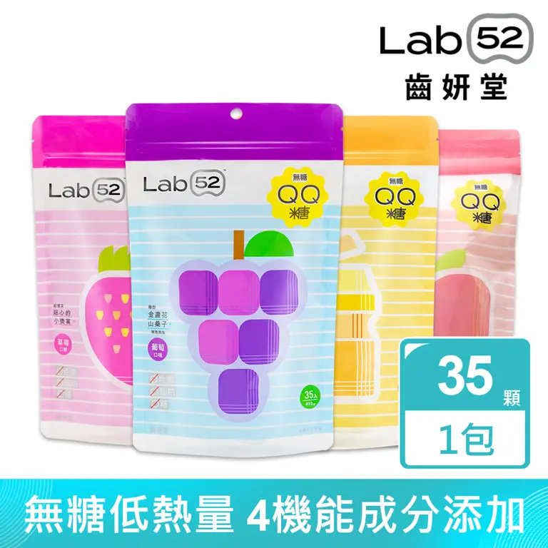 【Lab52齒妍堂】無糖QQ糖(35顆/包)_口味任選｜Global Online｜Global Mall 環球Online