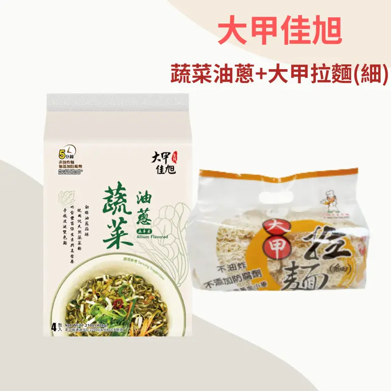 【大甲佳旭】大甲乾麵 蔬菜油蔥-五辛素(122g*4包)/袋+大甲拉麵-細(75g*8片)/袋 (兩款各1)｜Global Online｜Global Mall 環球Online