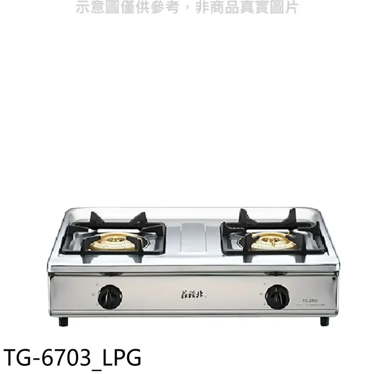 莊頭北【TG-6703_LPG】二口台爐TG-6703桶裝瓦斯瓦斯爐(全省安裝)｜Global Online｜Global Mall 環球Online