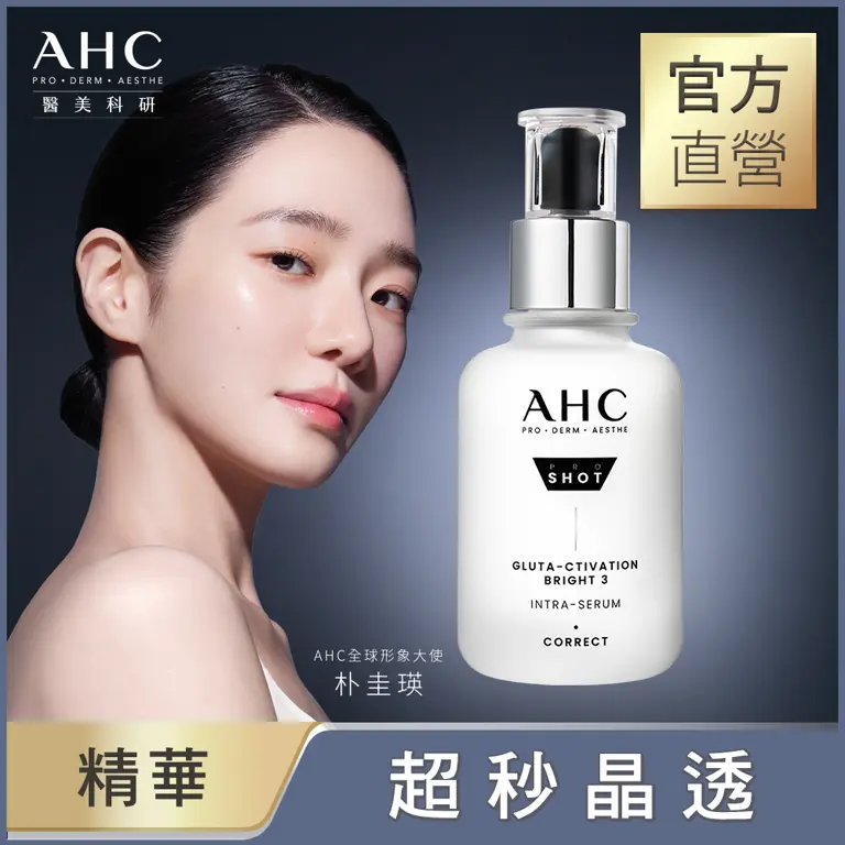 【AHC】醫美科研超秒晶透穀胱甘肽淡斑精華40ml｜Global Online｜Global Mall 環球Online