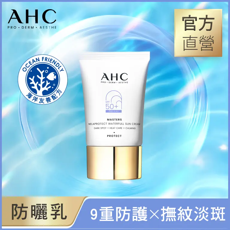 【AHC】9重全護撫紋淡斑防曬乳40ml｜Global Online｜Global Mall 環球Online