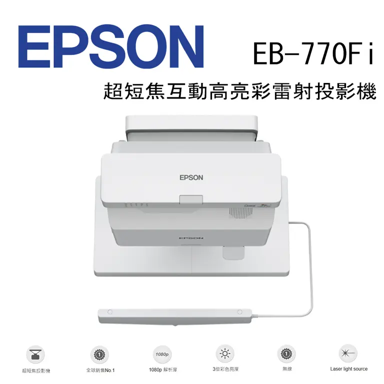 EPSON EB-770Fi 超短焦互動高亮彩雷射投影機｜Global Online｜Global Mall 環球Online