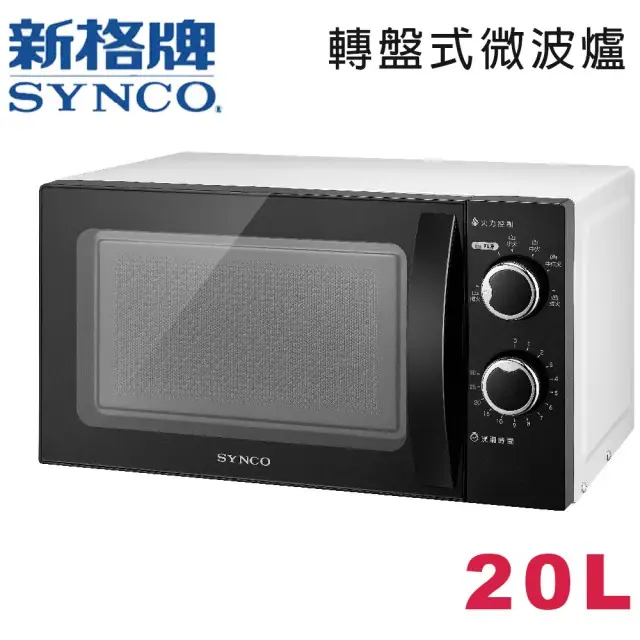 【SYNCO新格】20L轉盤式微波爐 SRE-AC2025｜屏東市｜Global Mall 環球Online