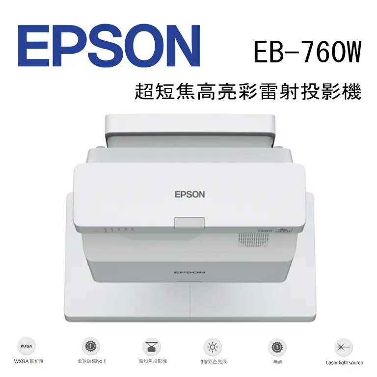 EPSON EB-760W 超短焦高亮彩雷射投影機｜Global Online｜Global Mall 環球Online