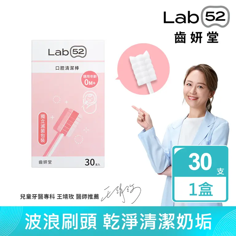 【Lab52齒妍堂】兒童口腔清潔棒0M+(30入/罐)｜Global Online｜Global Mall 環球Online