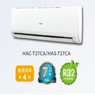 【Haier 海爾】3-4坪R32四級變頻冷專分離式空調(HAC-T27CA/HAS-T27CA)｜Global Online｜Global ...