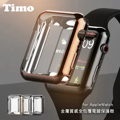 【TIMO】Apple Watch 全系列適用 金屬質感全包覆電鍍保護殼｜Global Online｜Global Mall 環球Online
