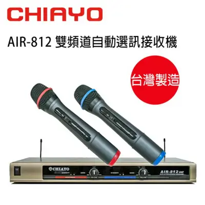 結帳再折⭐CHIAYO 嘉友 AIR-812 UHF 雙頻道自動選訊無線麥克風接收機 含手握無線麥克風2支｜Global Online｜Global Mall 環球Online