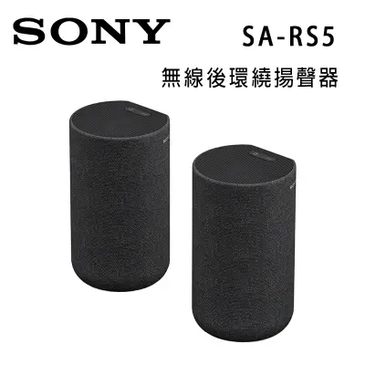 結帳再折⭐索尼 SONY SA-RS5 無線後環繞揚聲器 可搭配HT-A9、HT-A7000、HT-A5000 公司貨｜Global Online｜Global Mall 環球Online