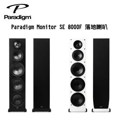 結帳再折⭐加拿大Paradigm Monitor SE 8000F 落地式揚聲器｜Global Online｜Global Mall 環球Online