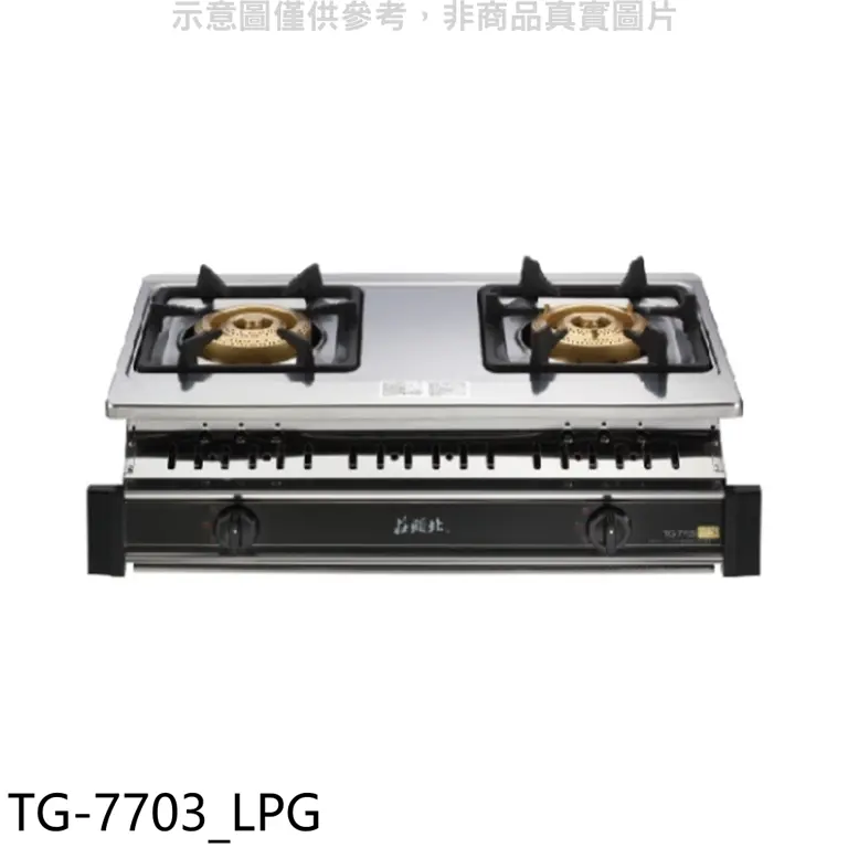 莊頭北【TG-7703_LPG】二口嵌入爐TG-7703桶裝瓦斯瓦斯爐(全省安裝)｜Global Online｜Global Mall 環球Online