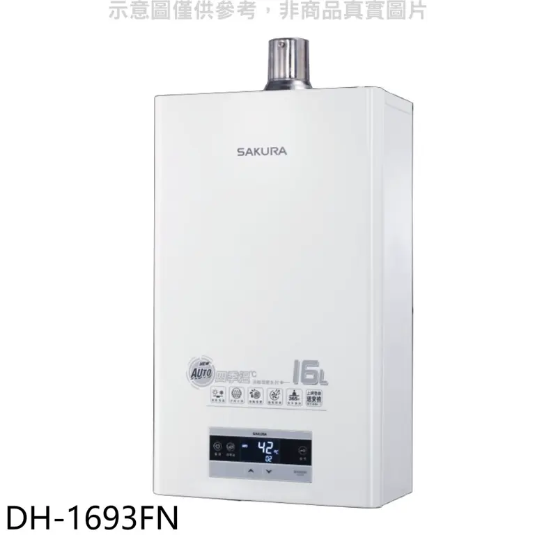 櫻花【DH-1693FN】16L強制排氣渦輪增壓FE式NG1熱水器(全省安裝)(送5%購物金)｜Global Online｜Global Mall 環球Online