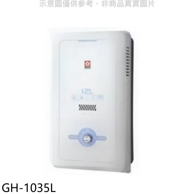 櫻花【GH-1035L】10公升ABS防空燒RF式LPG熱水器桶裝(送5%購物金)｜Global Online｜Global Mall 環球Online