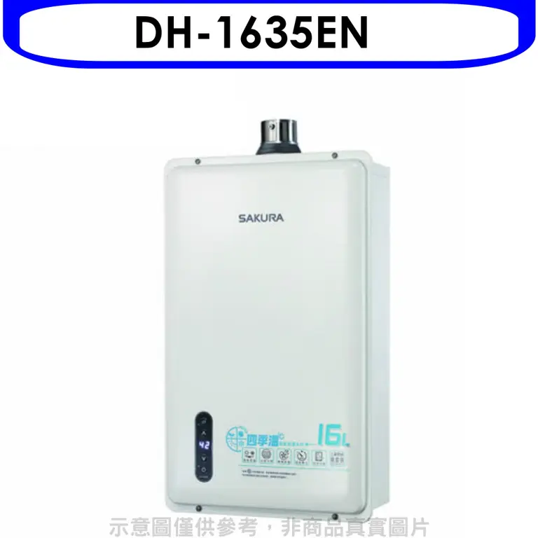 櫻花【DH-1635EN】16公升強制排氣(與DH-1635E/DH1635E同款)熱水器(全省安裝)｜Global Online｜Global Mall 環球Online