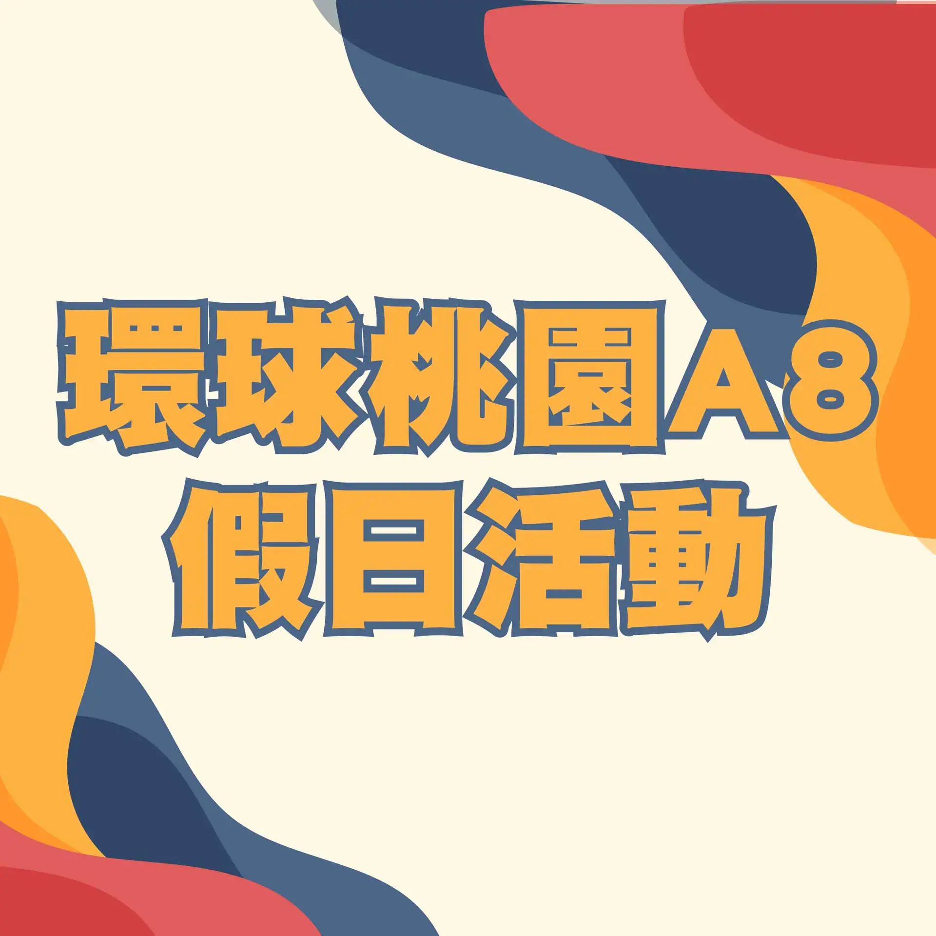 桃園A8｜GlobalMall環球購物中心