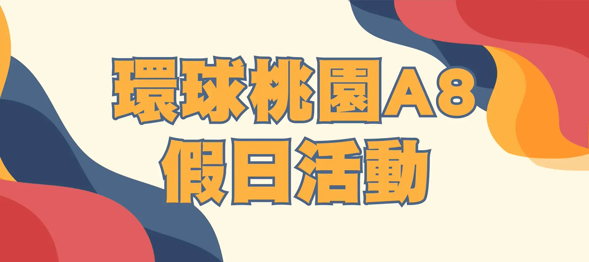 桃園A8｜GlobalMall環球購物中心