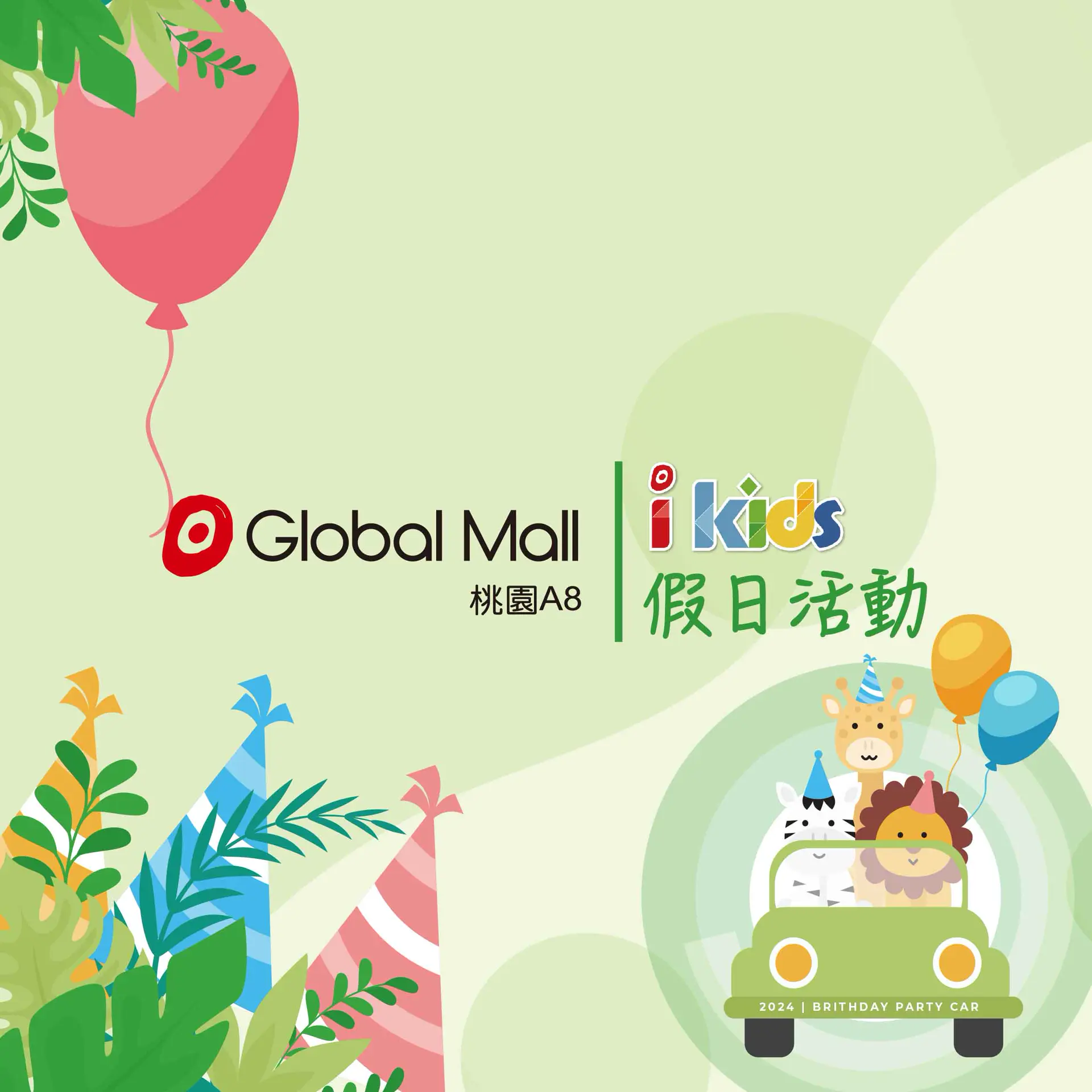 桃園A8｜GlobalMall環球購物中心