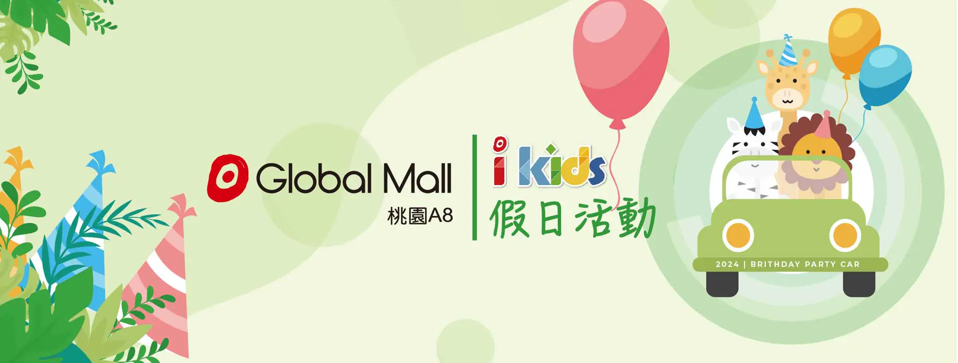 桃園A8｜GlobalMall環球購物中心