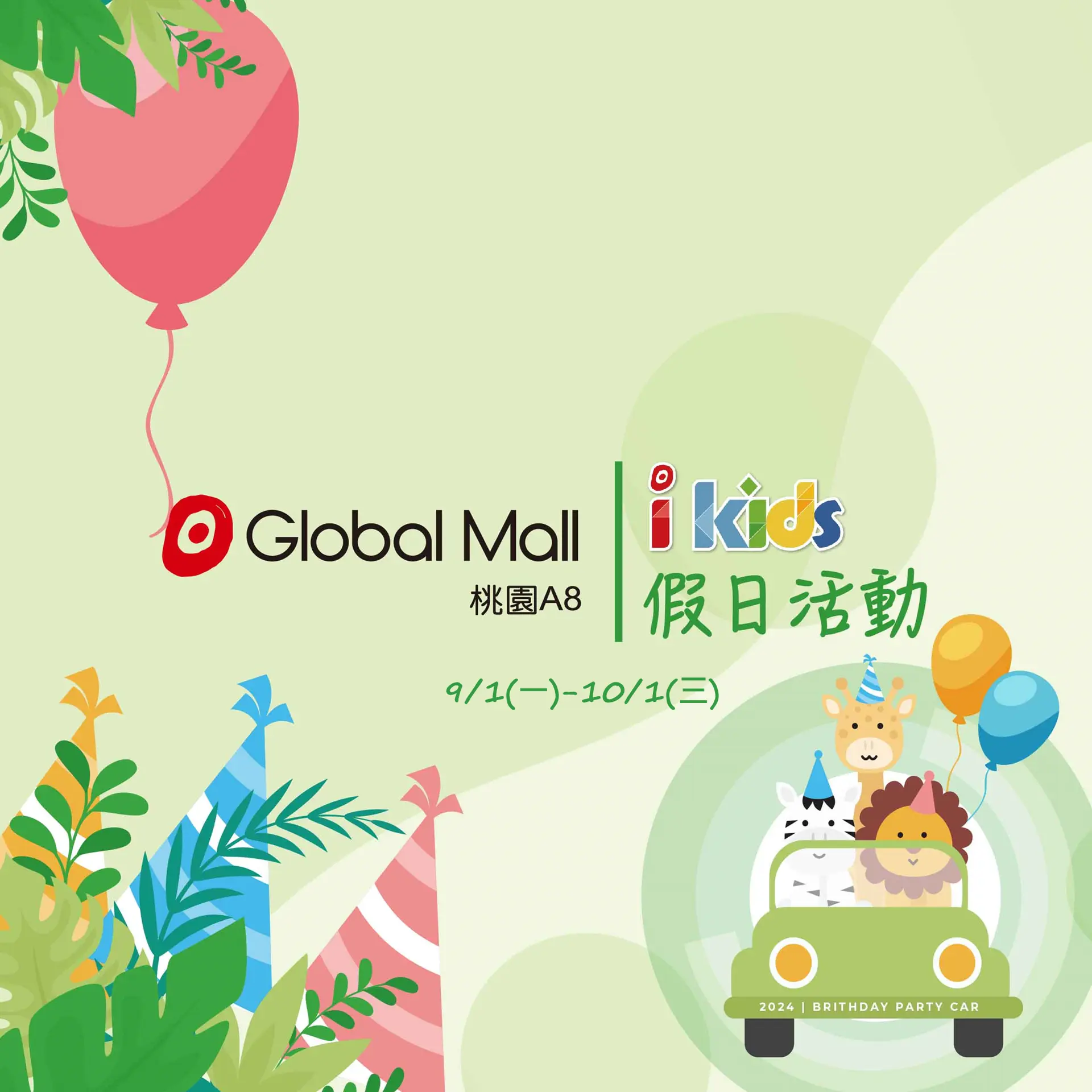 桃園A8｜GlobalMall環球購物中心