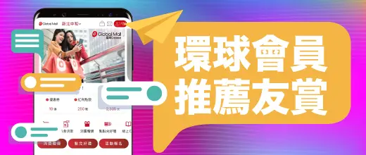 桃園A8｜GlobalMall環球購物中心