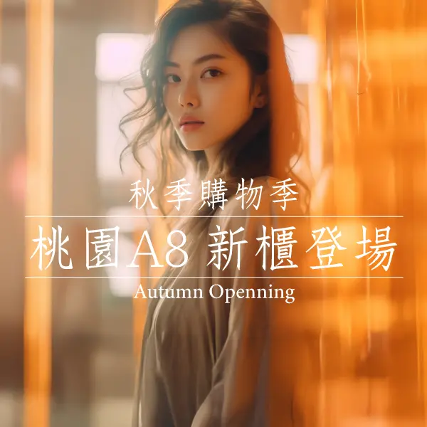 桃園A8｜GlobalMall環球購物中心