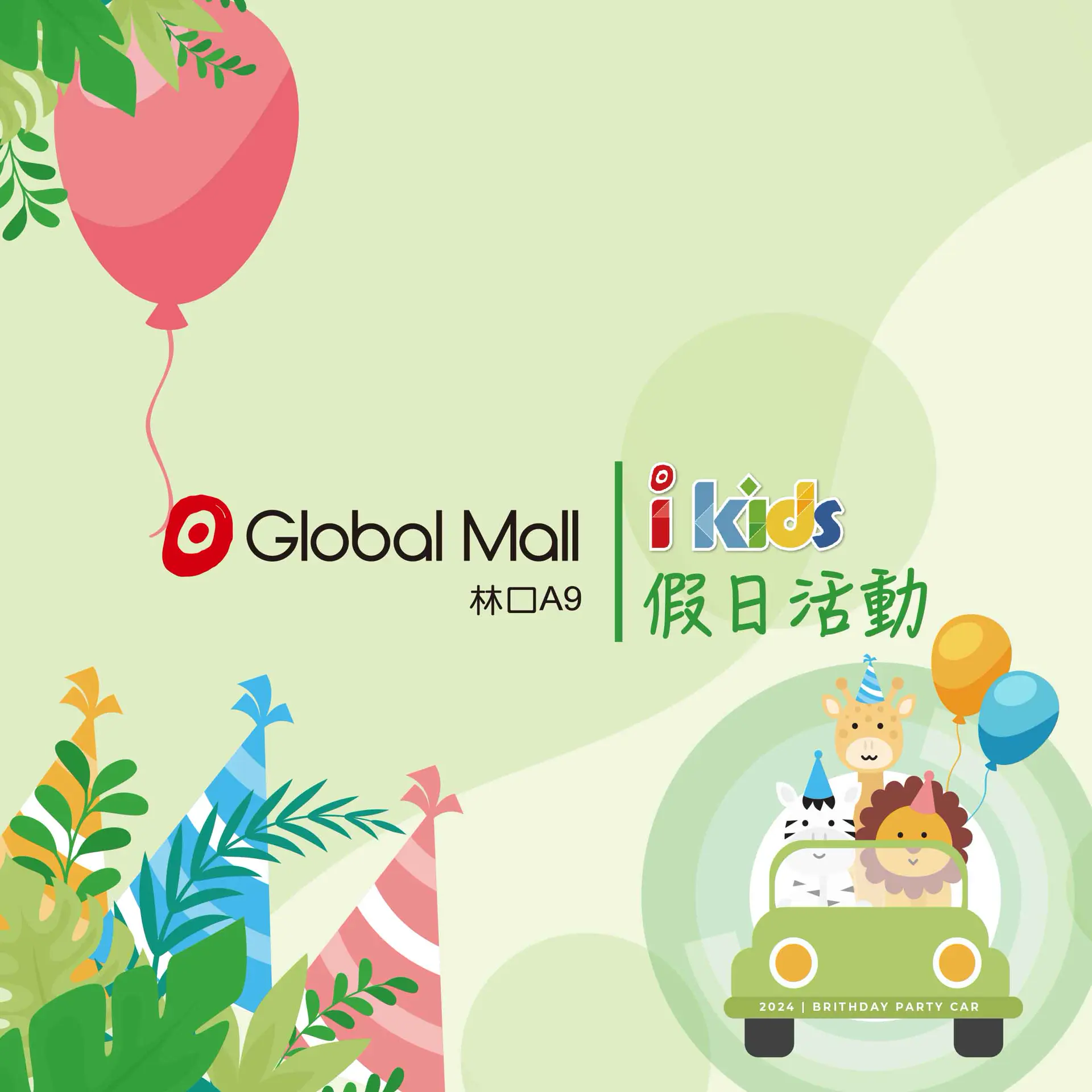 新北中和｜GlobalMall環球購物中心