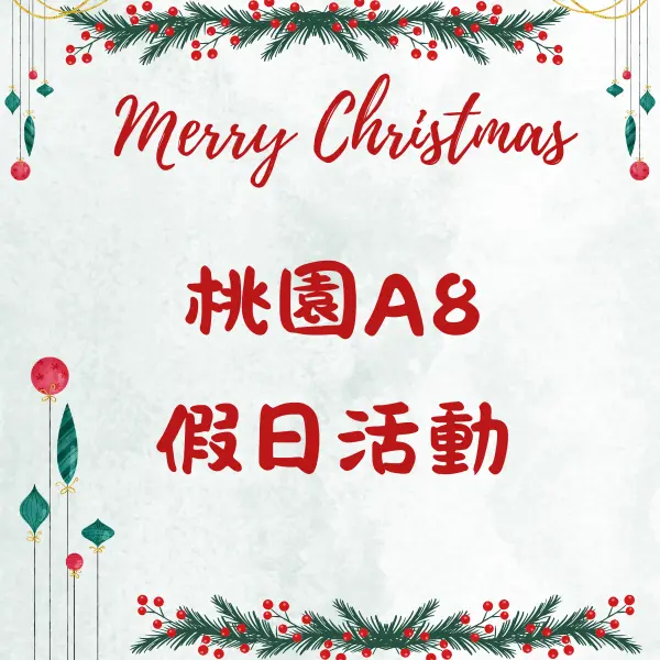 桃園A8｜GlobalMall環球購物中心